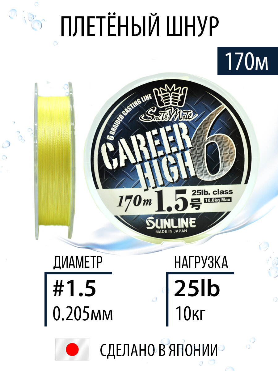 Плетёный шнур Sunline CAREER HIGH 6 HG Yellow 170m #1.5/25lb