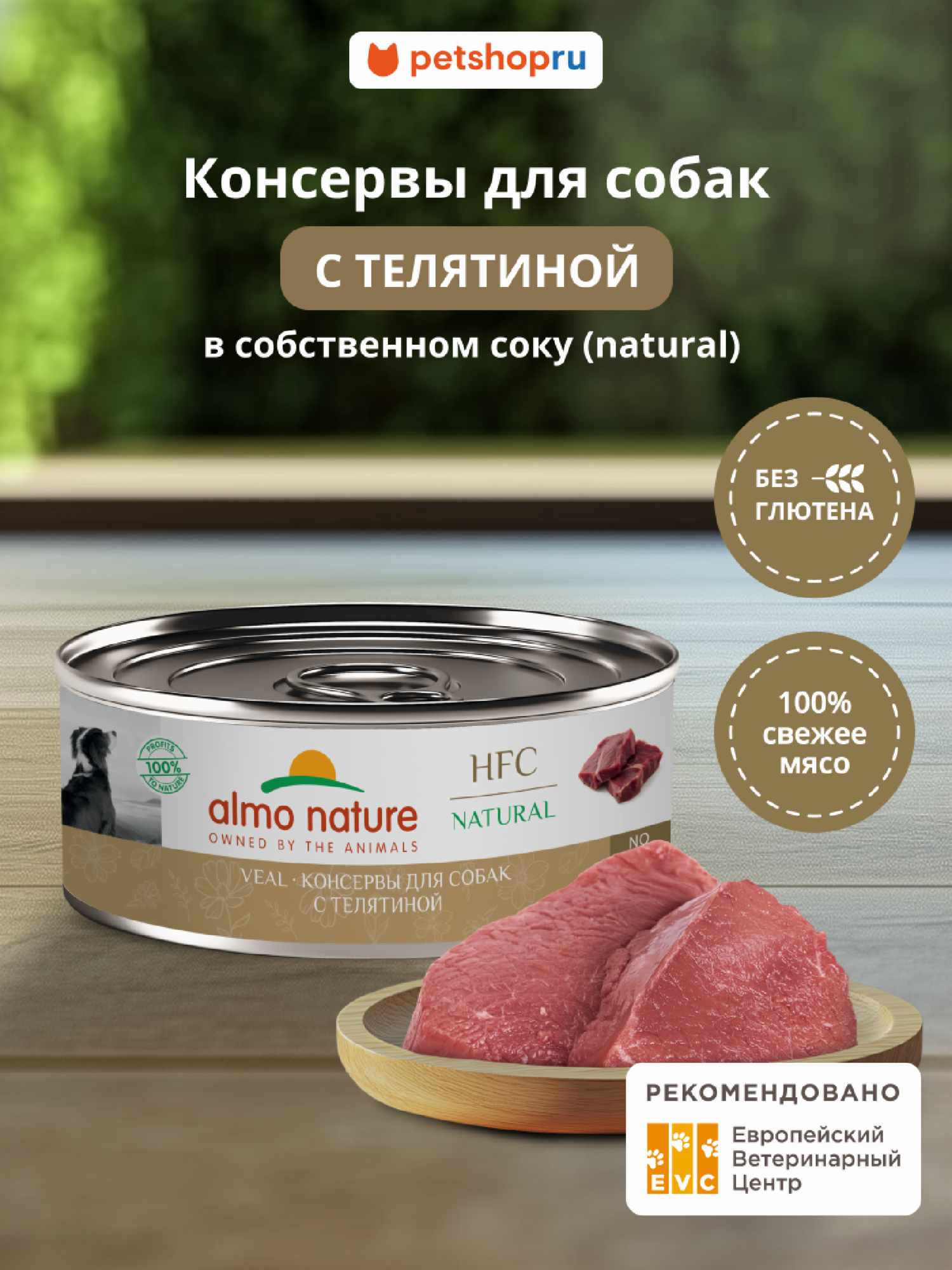 Корм консервированный полнорационный для собак с телятиной (HFC - Natural - Veal), Влажный корм
