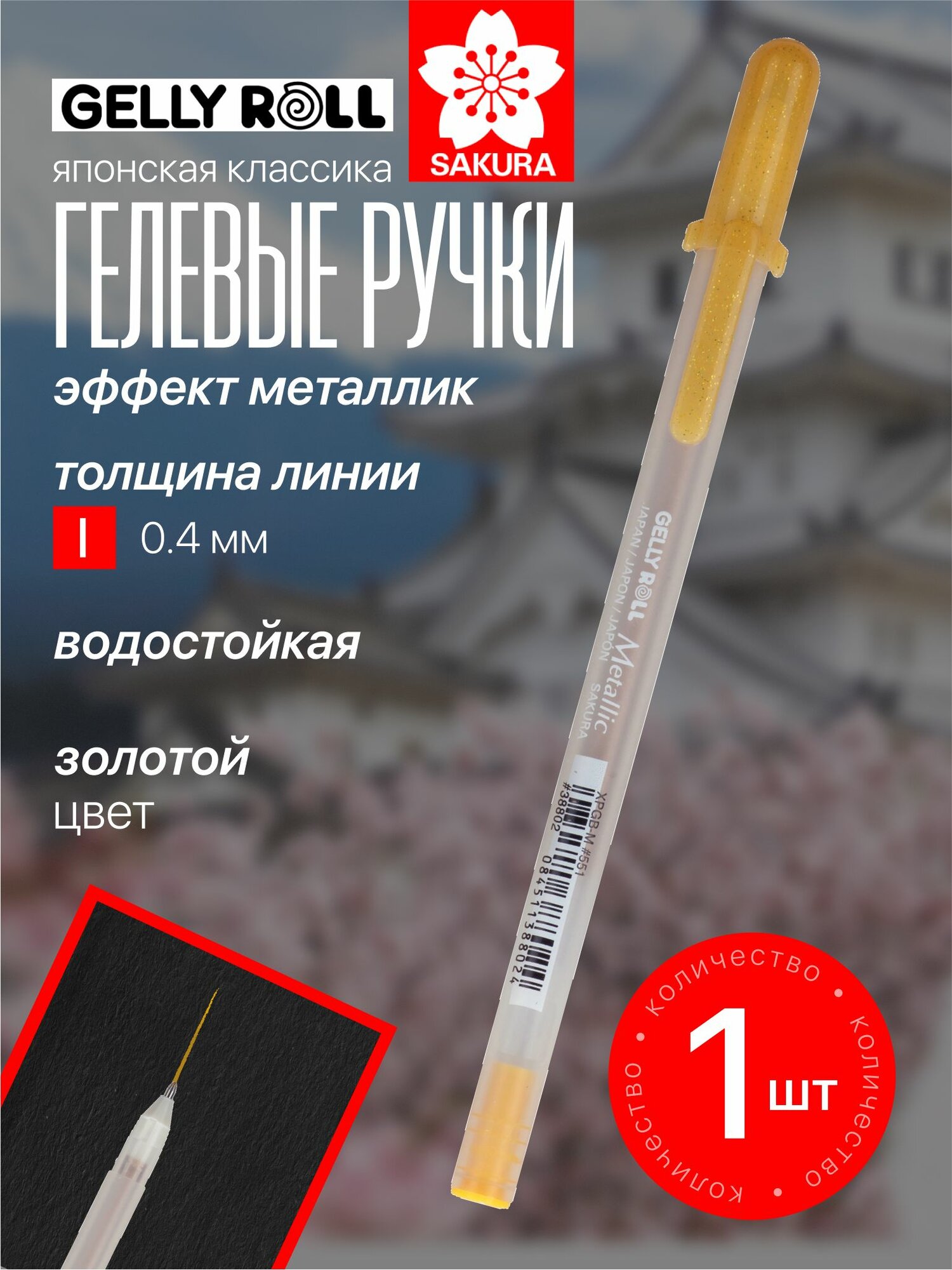 Ручка гелевая Metallic, толщина линии 0,4 мм, цвет золотой