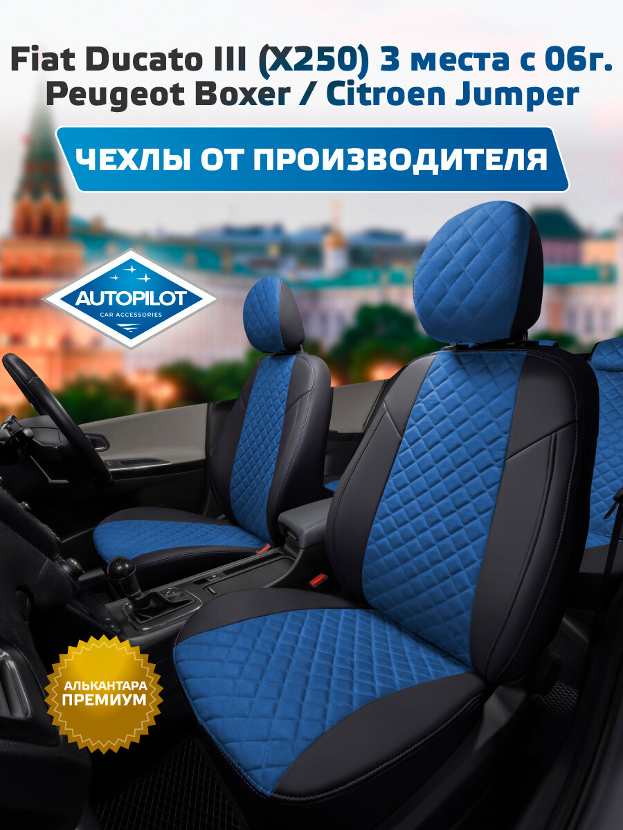 Комплект авточехлов "Автопилот" Fiat Ducato III (Х250) 3 места с 06г. / Peugeot BOXER / Citroen Jumper / Алькантара ромб (Черный + Синий)