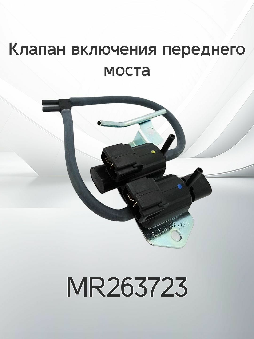 Клапан включения переднего моста MITSUBISHI PAJERO MR263723