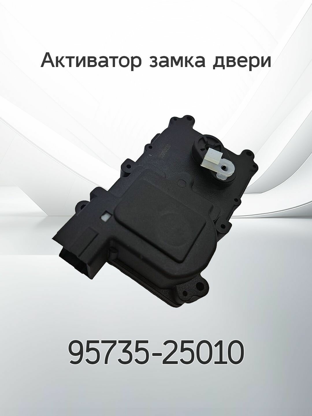 Активатор замка двери HYUNDAI ACCENT 95735-25010 / 9573525010