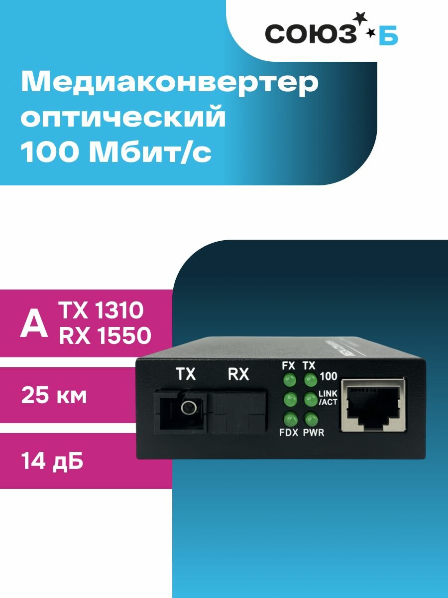 Медиаконвертер оптический MC-100M-WDM-A-20-S 100Mbit/s WDM 1310/1550нм 20км