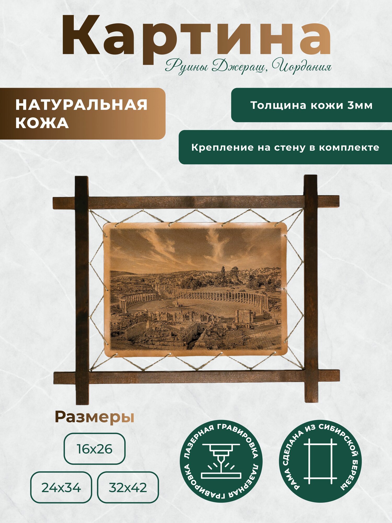 Картина интерьерная, натуральная кожа, "Руины Джераш, Иордания", в деревянной раме, BoomGift