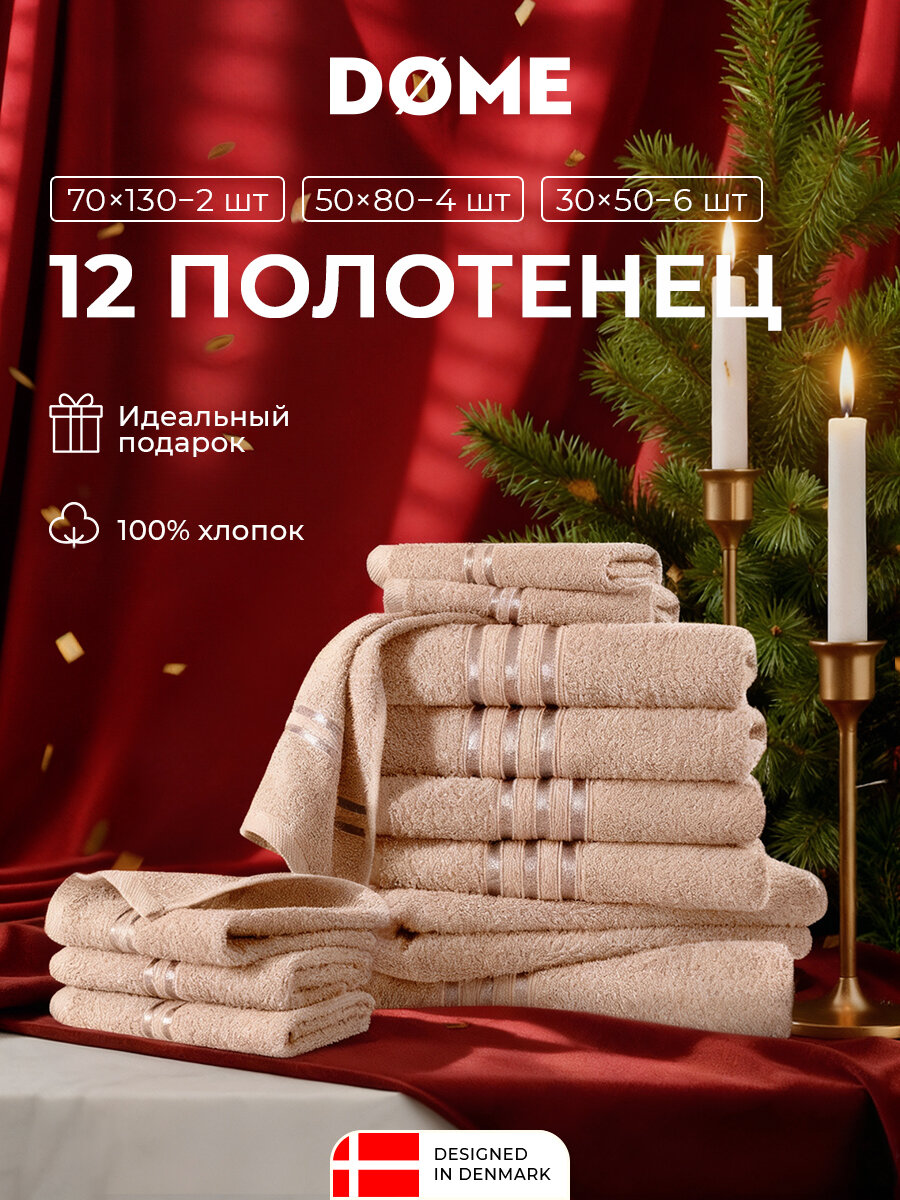 DOME "Гармоника" Комплект махровых полотенец, 30х50-6/50х80-4/70х130-2 хлопок, цвет бежевый, 440 гр/м2, 12-пр