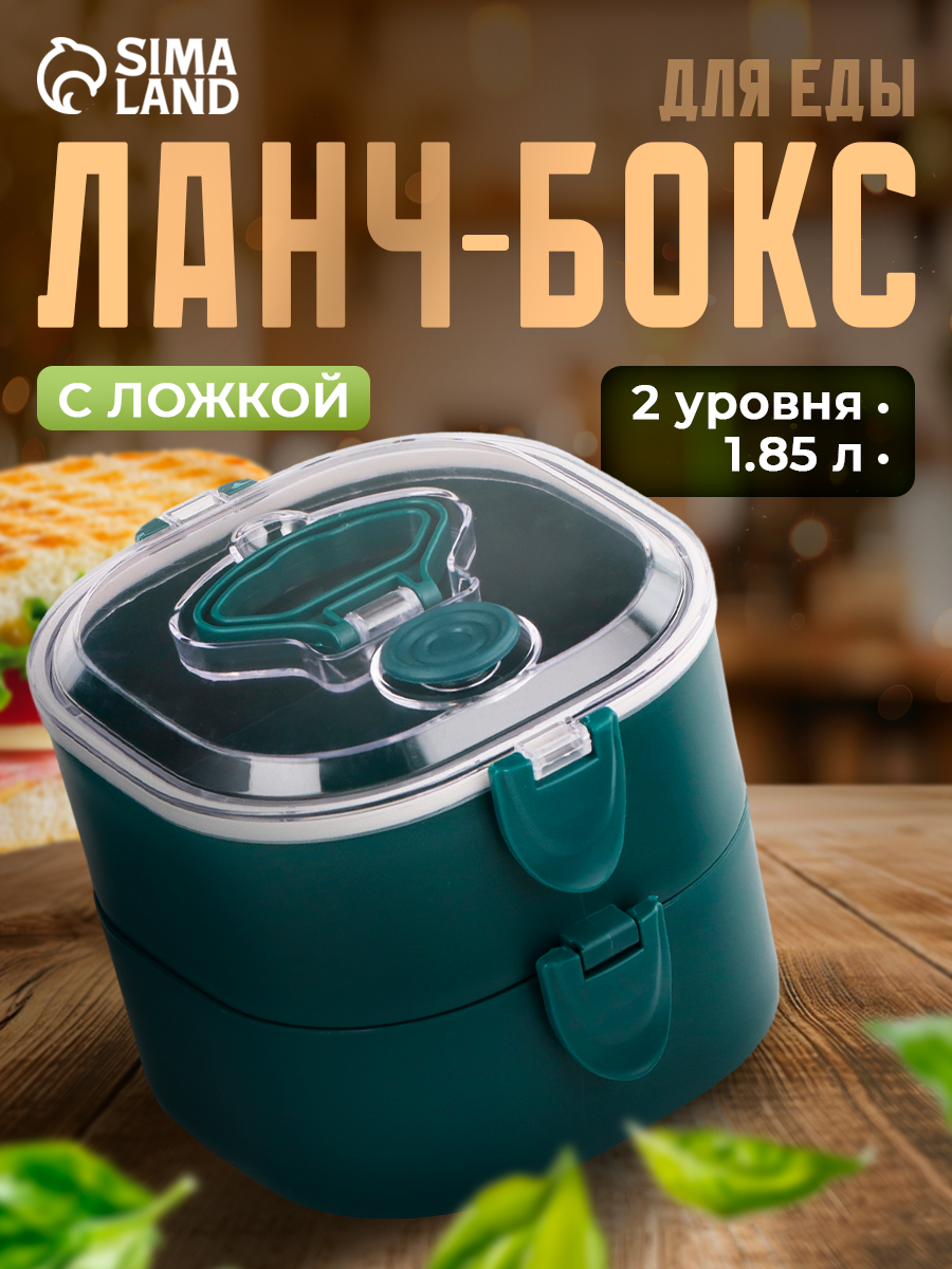 Ланч - бокс с отделениями, контейнер для еды «Антрима», 1.85 л, с ложкой, 2 уровня, 17×15 см, пластик, зелёный