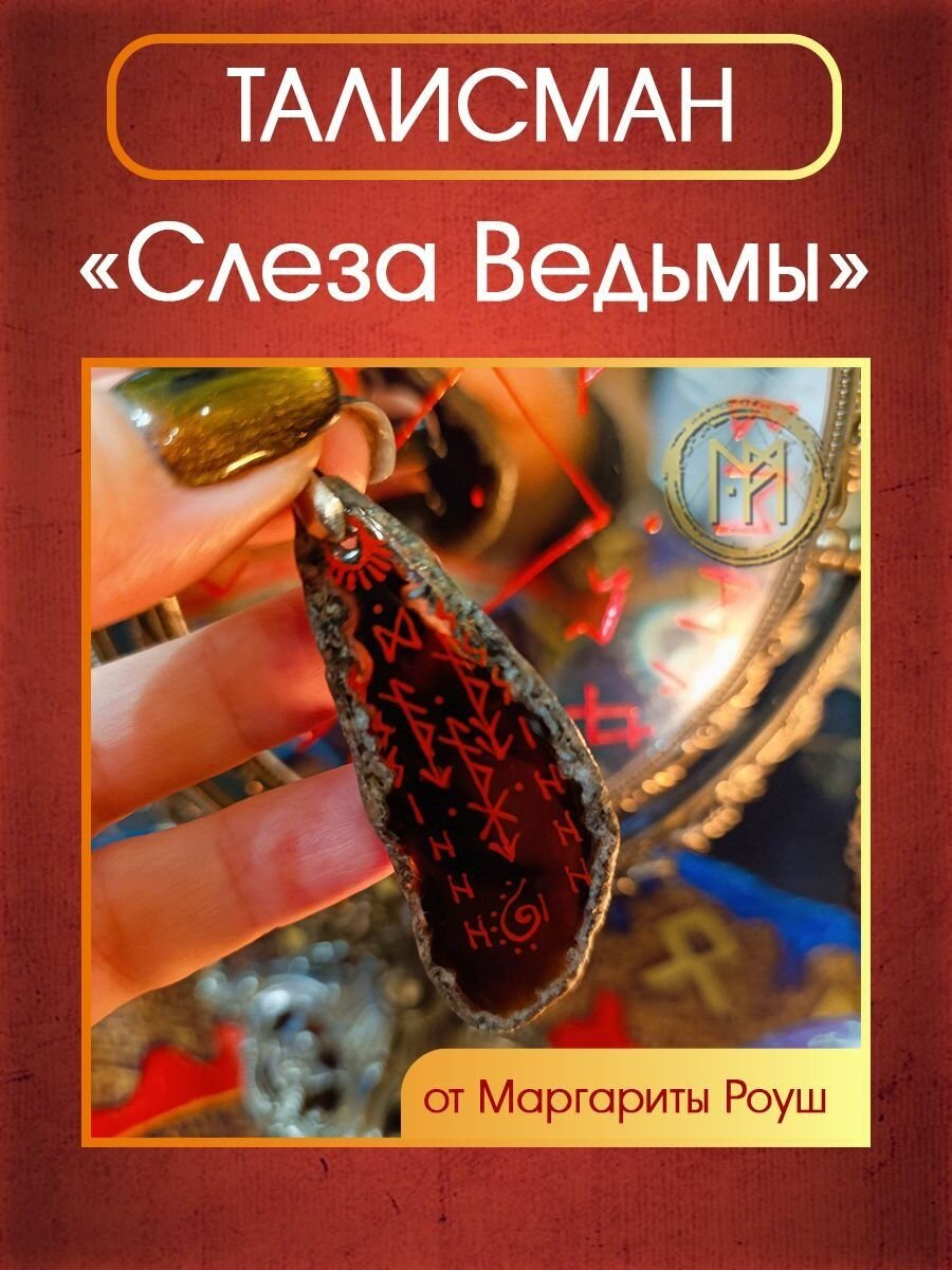 Талисман "Слеза Ведьмы" на черном агате от Маргариты Роуш.