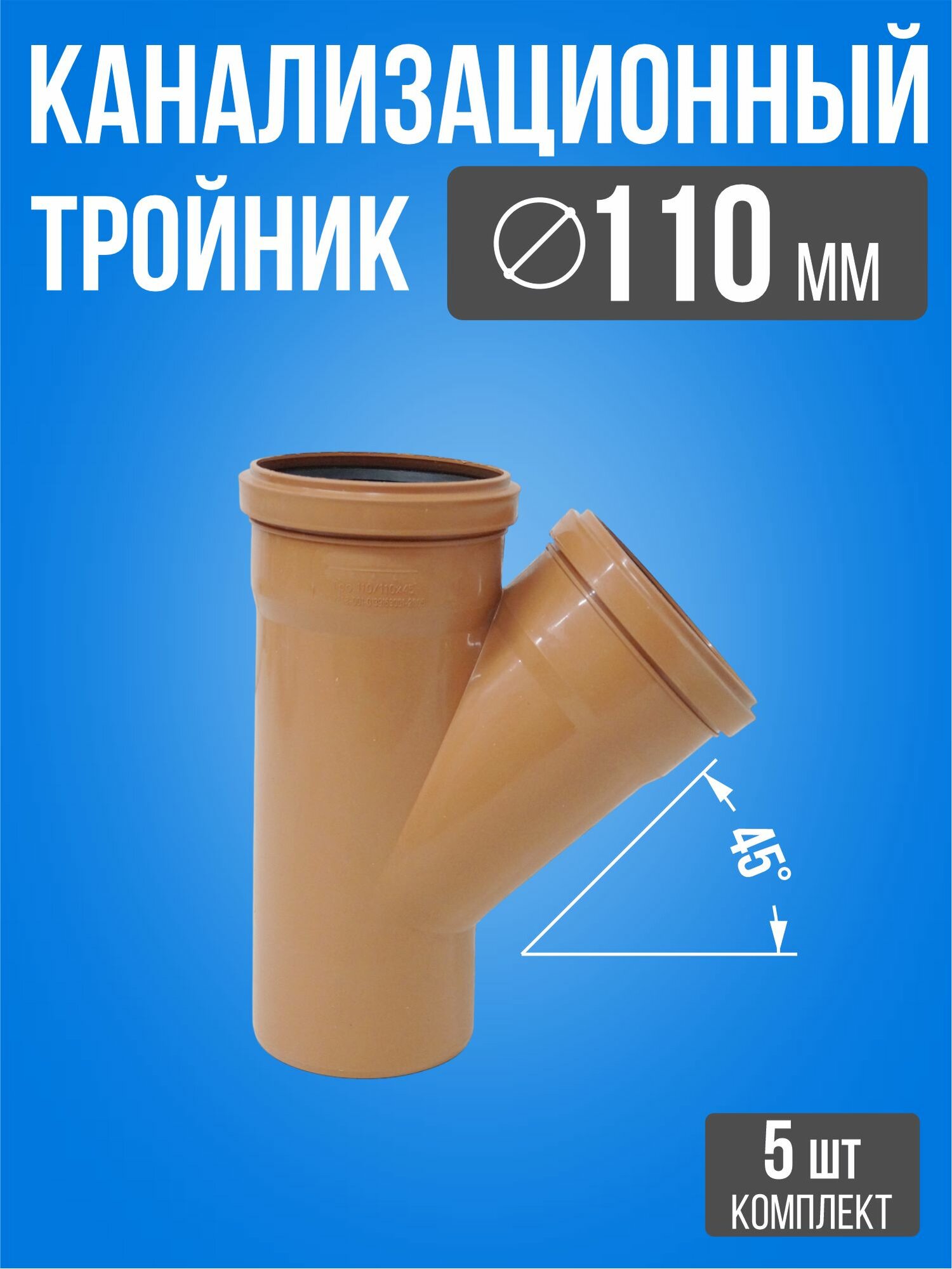 Тройник канализационный 110х110 мм 45 градусов / 5 шт / Рыжий канализационный тройник 110 на 110 на трубу наружная