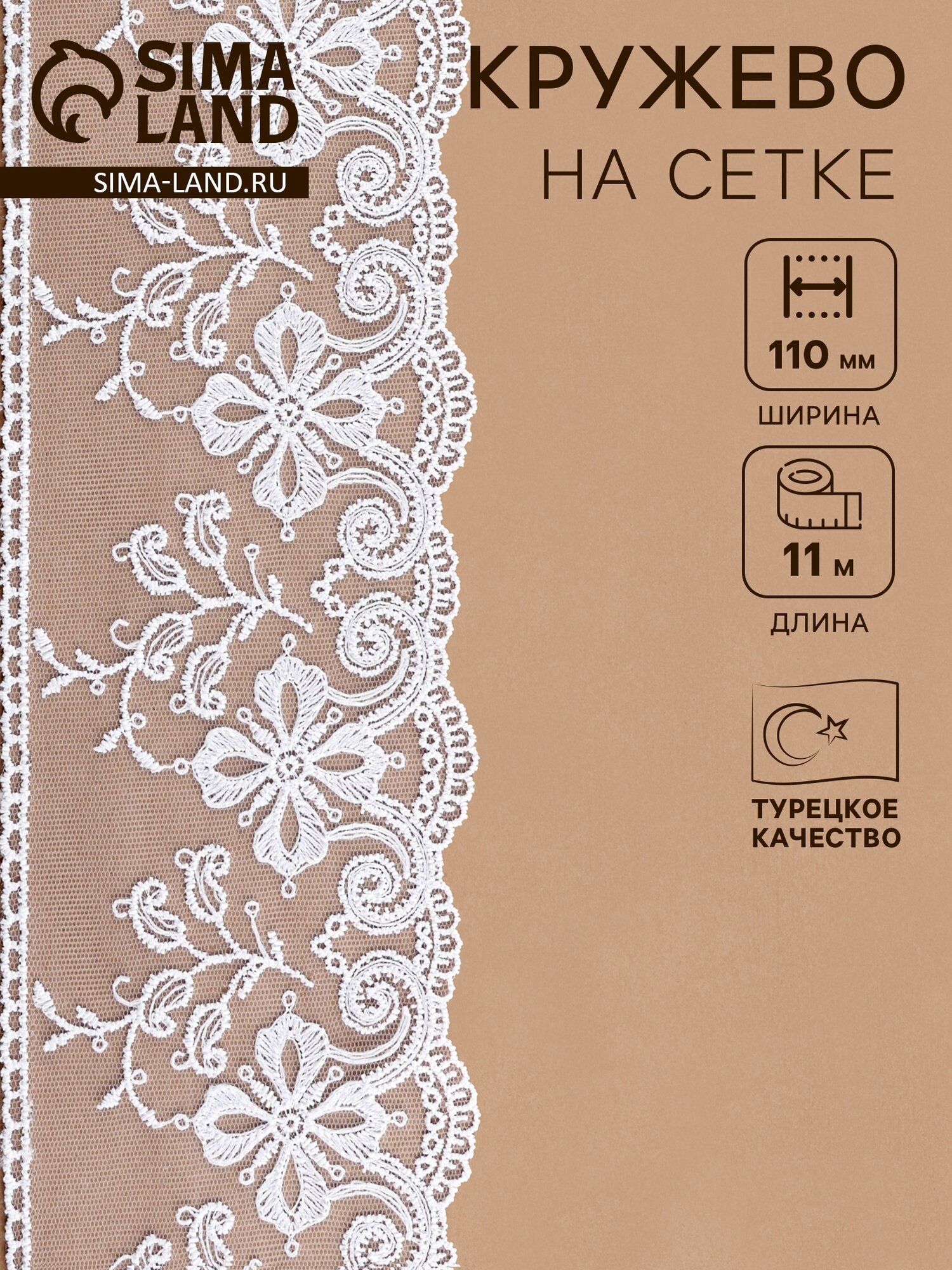 Кружево на сетке, 110 мм, 11±1 м, белое