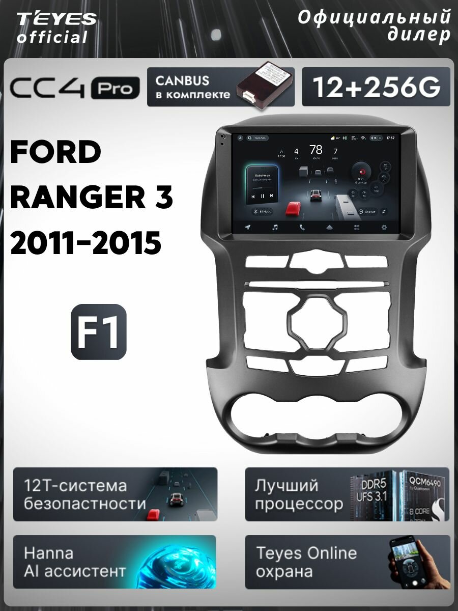 Магнитола Ford Ranger 3 2011-2015 (Комплектация F1) Teyes CC4 Pro 12/256GB, штатная магнитола, 8-ми ядерный процессор,