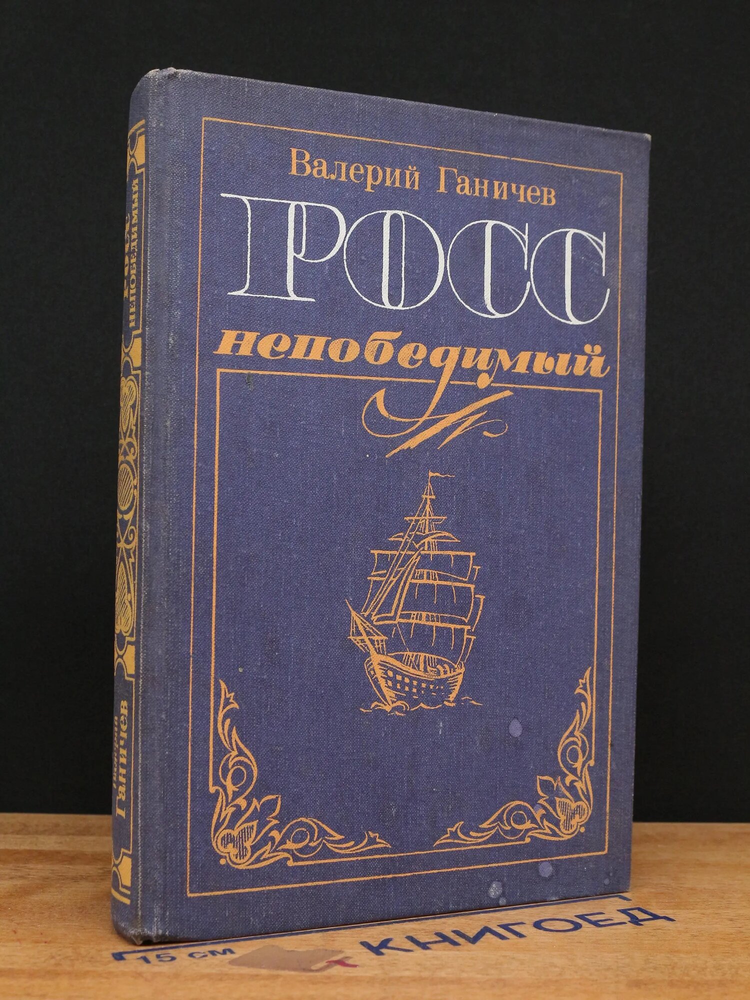 Книга. Росс непобедимый 1993 (20373946647605)