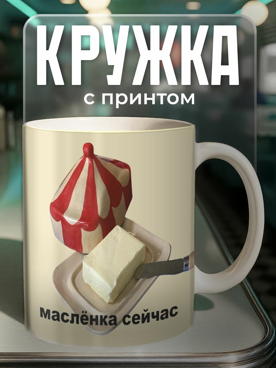 Кружка с принтом маслёнка Цирк - мем