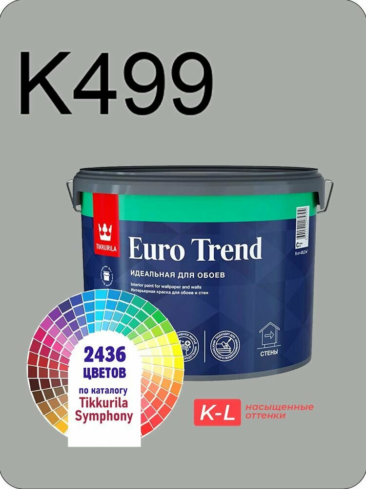Краска для обоев Tikkurila Euro Trend 9л. насыщенные оттенки K499