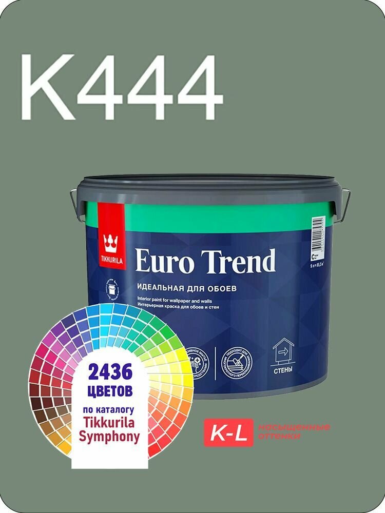 Краска для обоев Tikkurila Euro Trend 9л. насыщенные оттенки K444