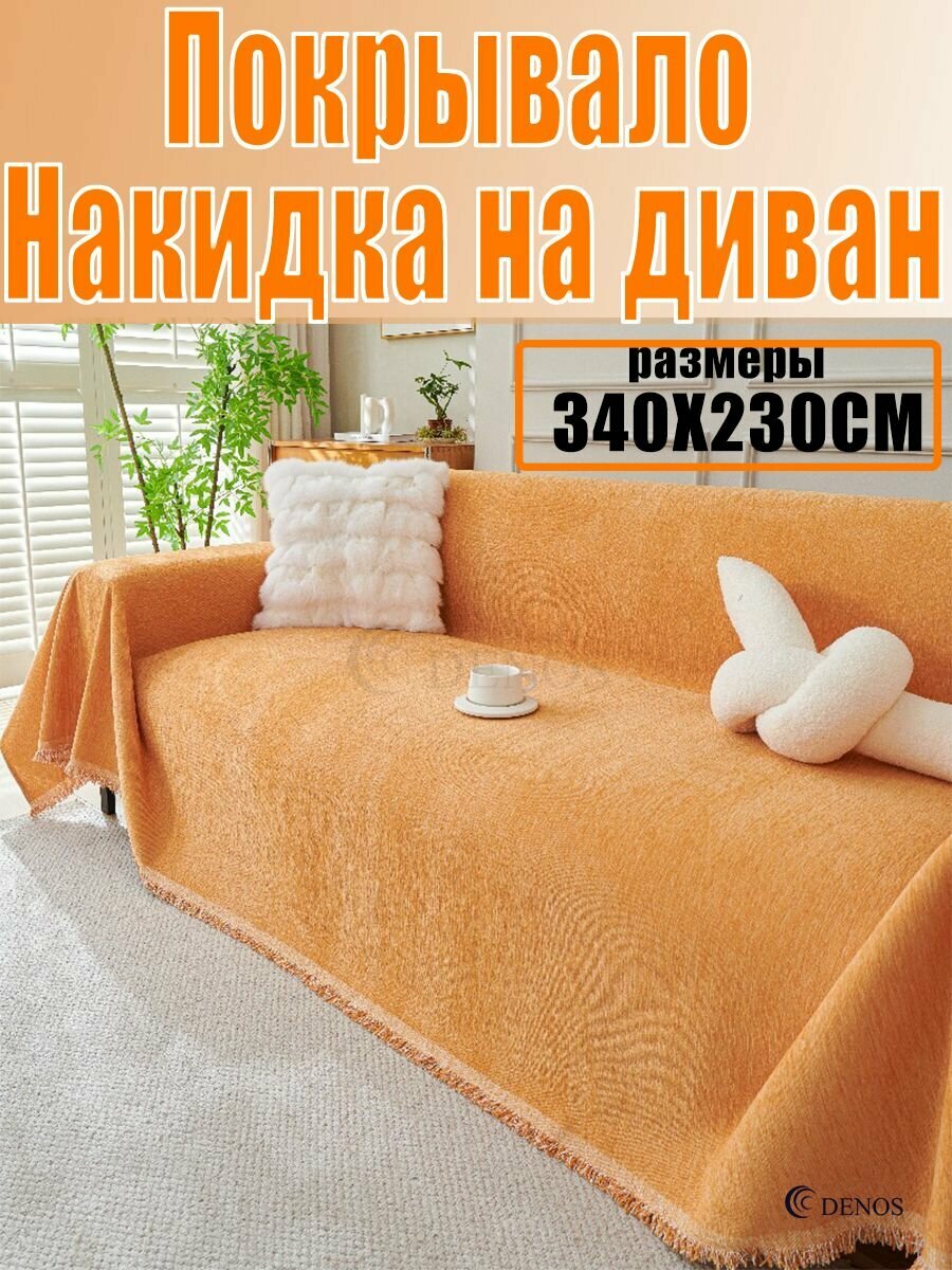 Покрывало DENOS 340 230 оранжевый светло-коричневый Покрывало