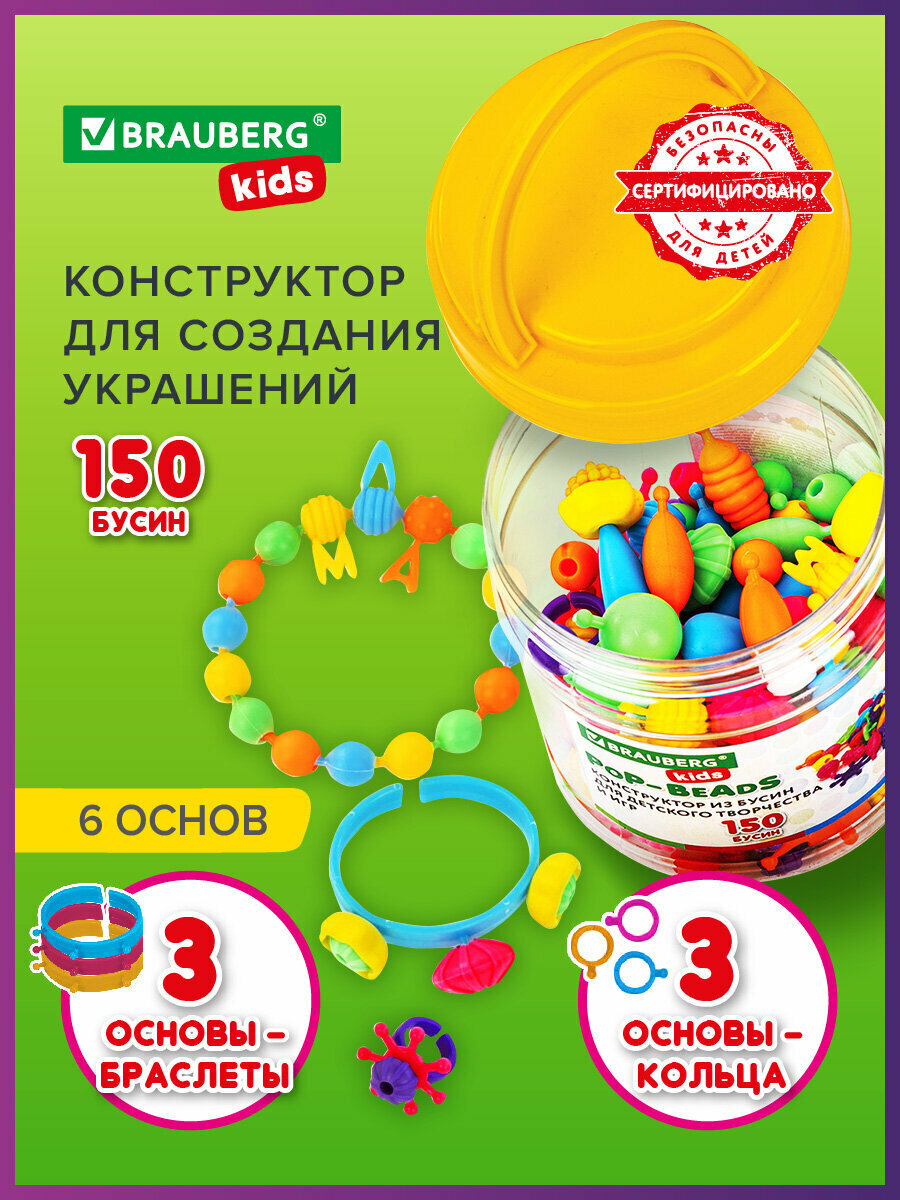 Конструктор Pop-beads для творчества, игр и создания украшений, 150 бусин, основы для браслетов, колец, Brauberg Kids, 664697