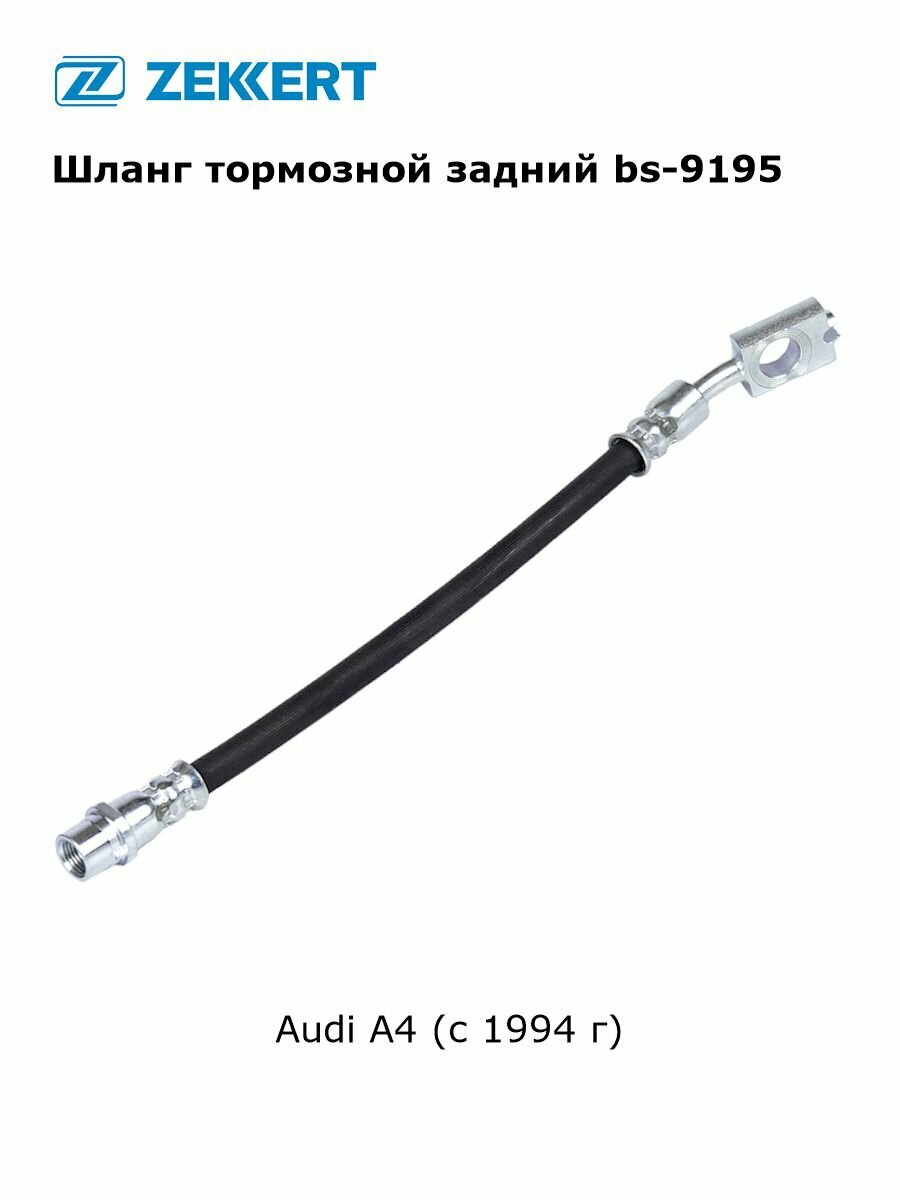 Шланг тормозной задний для Audi A4 арт bs-9195