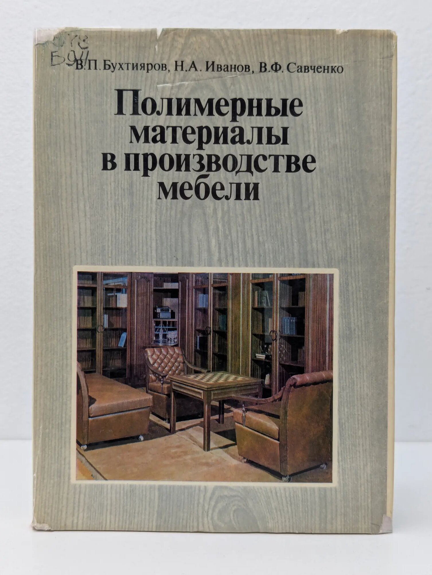 Полимерные материалы в производстве мебели Бухтияров В. П, Иванов Н. А, Савченко В. Ф. 1980