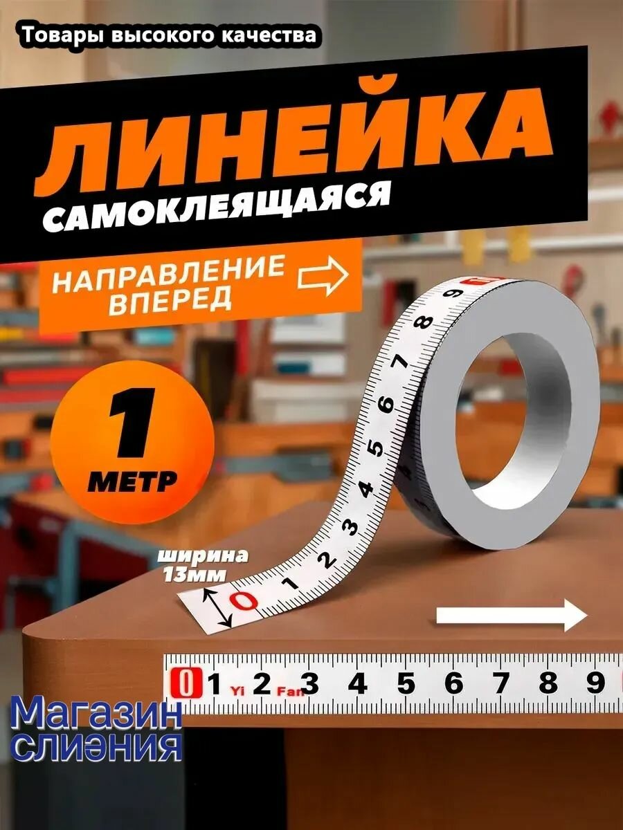 Линейка самоклеящаяся для стройки и ремонта, 1 метр слева направо