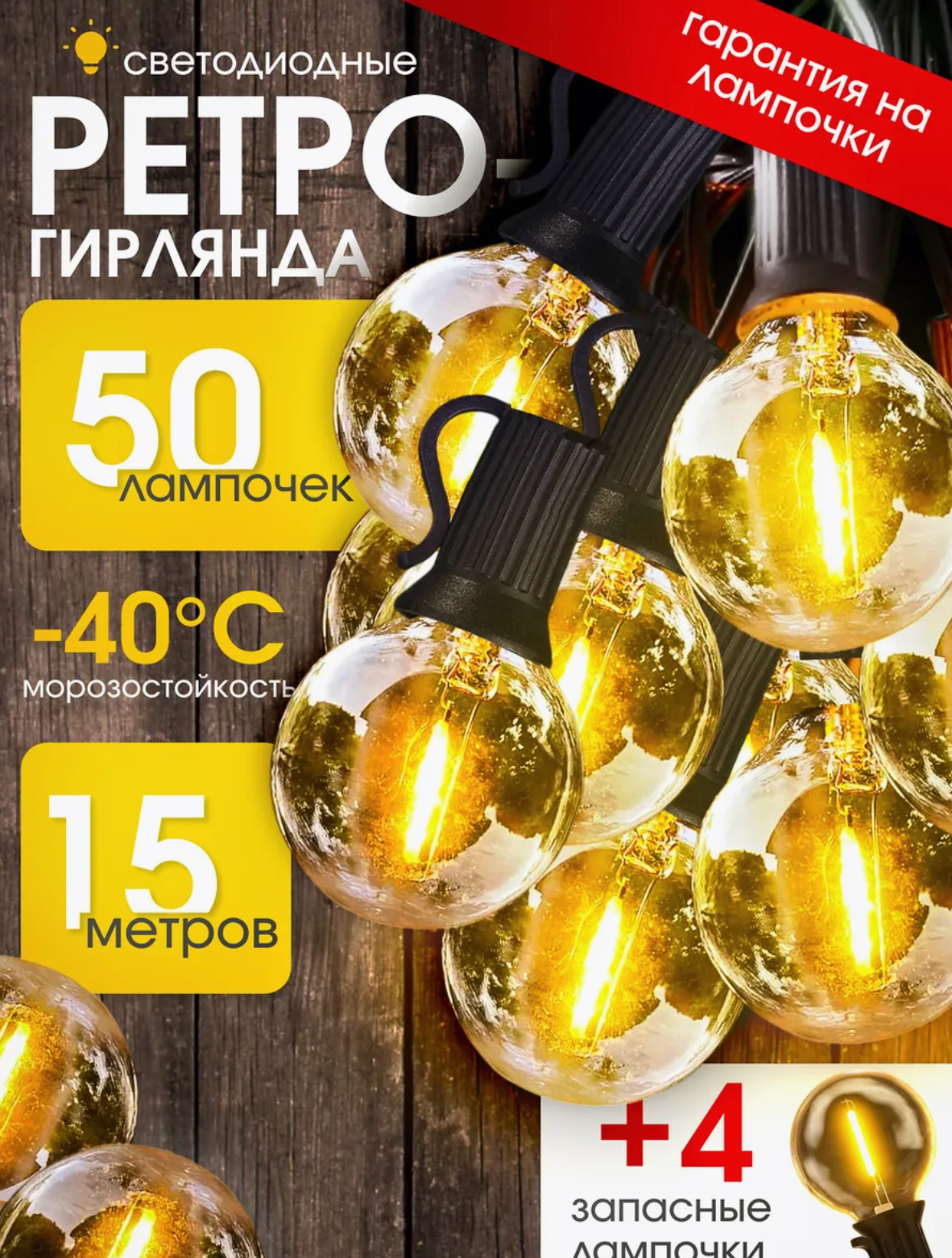 Ретро лампочки 15 метров, гирлянда лампочки теплого цвета, лампочки на улицу желтые, лампочки на проводе