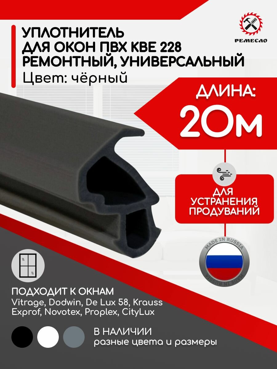 Уплотнитель для окон пвх и дверей пластиковых 20 метров черный КВЕ 228
