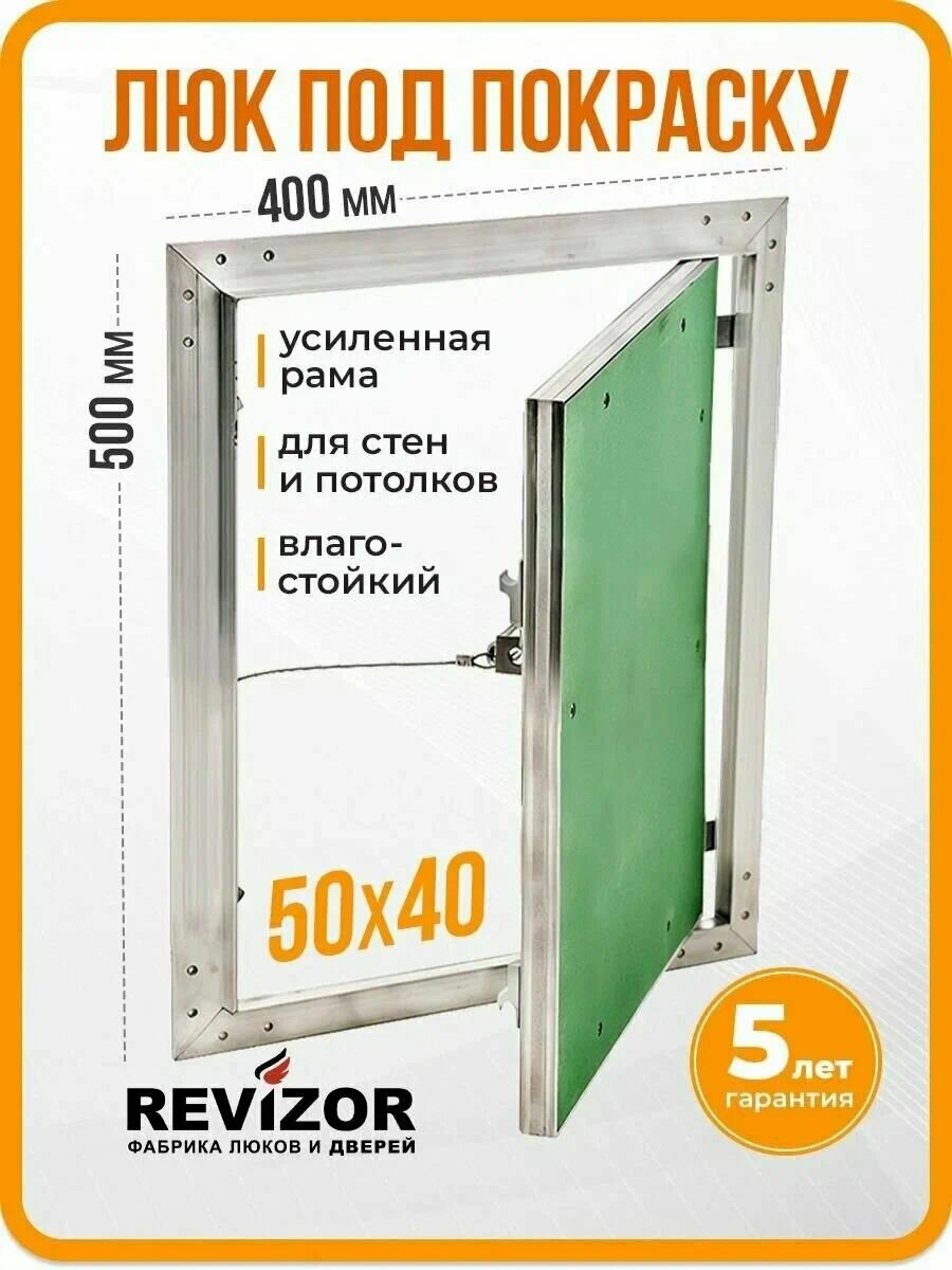 Люк ревизионный под покраску Revizor УМС 20х20см съемный