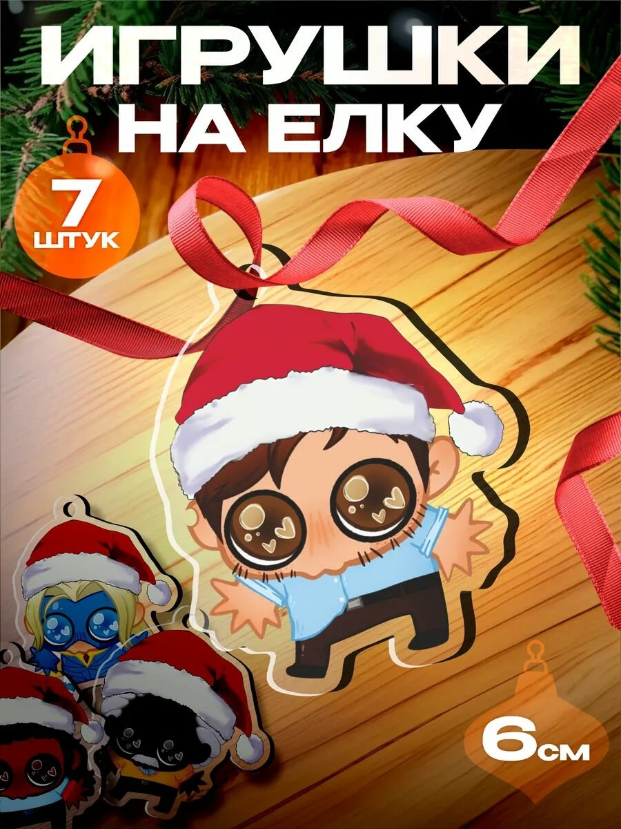 Елочные игрушки акриловые Dispatch Диспатч