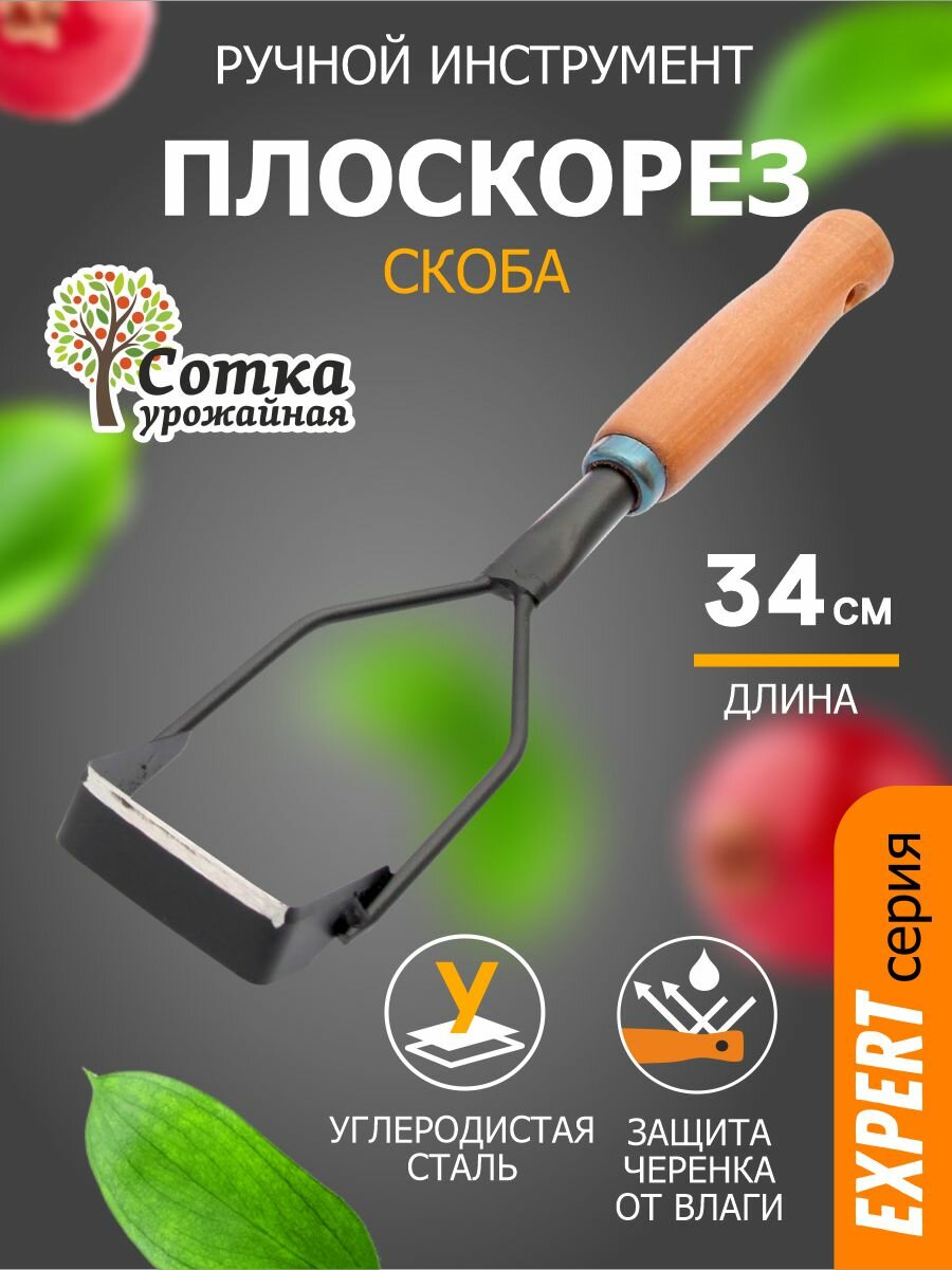 Плоскорез-скоба с деревянной ручкой `Урожайная сотка` Эксперт