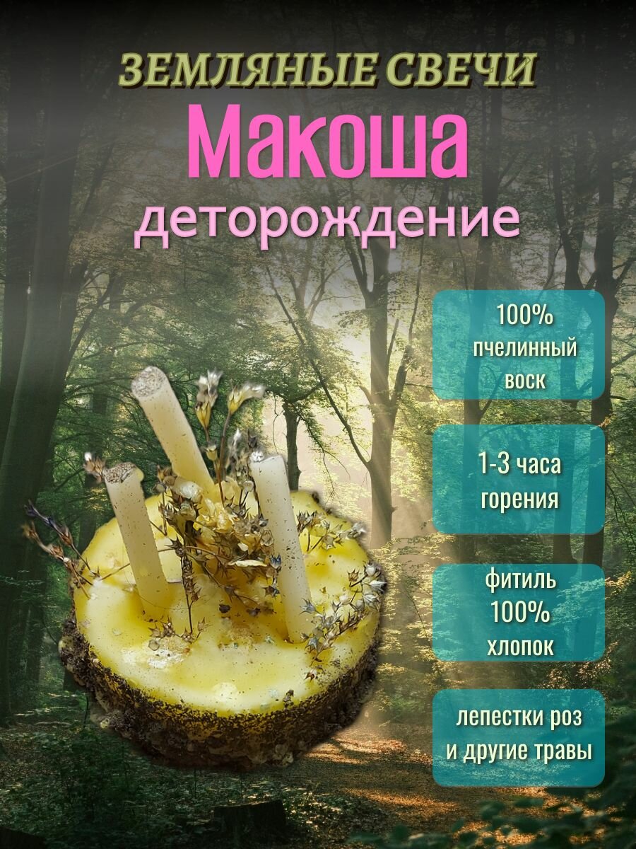 Земляная свеча коляда "Макоша" Деторождение, пчелиный воск, 150 г