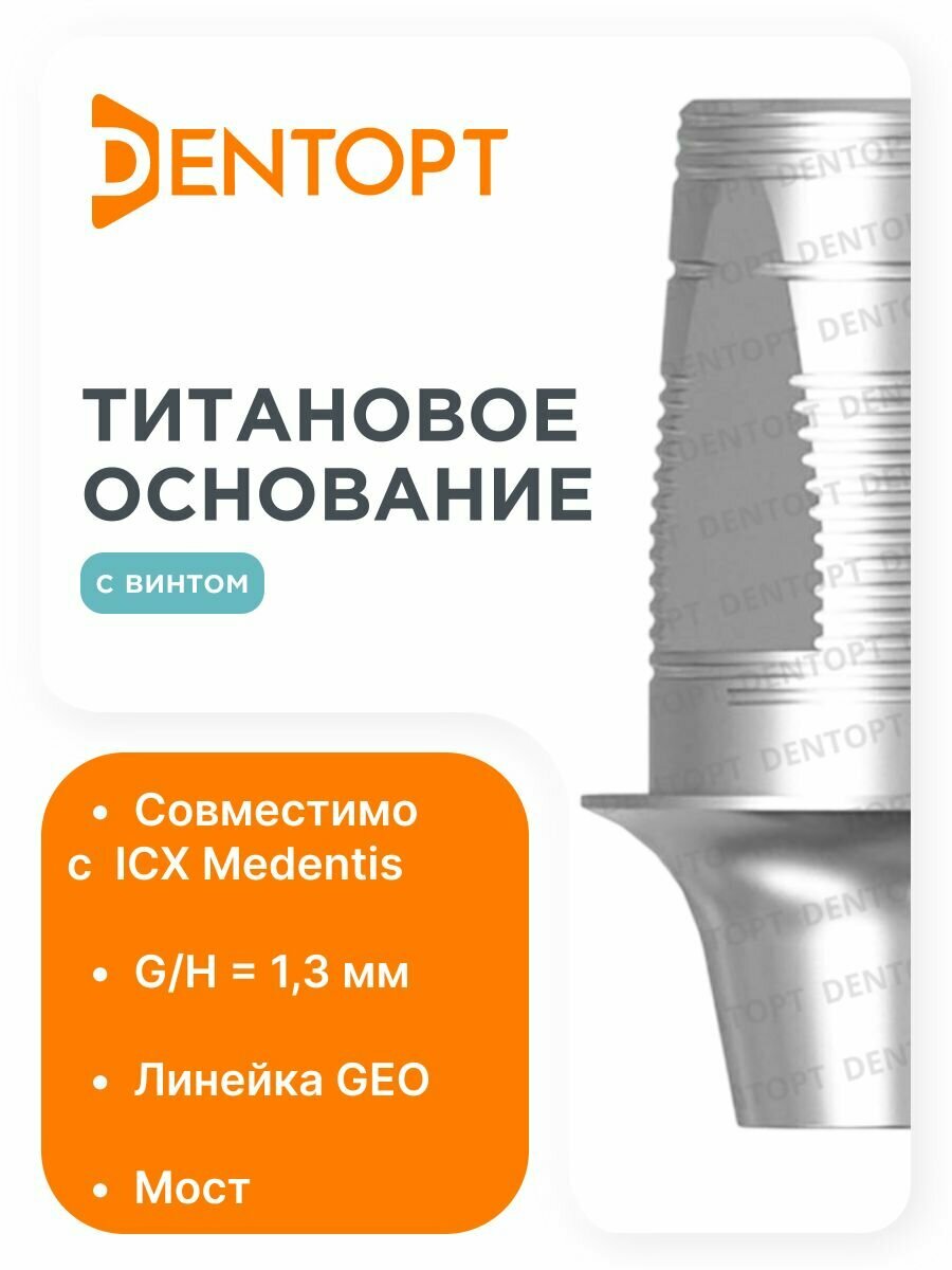 Титановое основание GEO ICX, мост