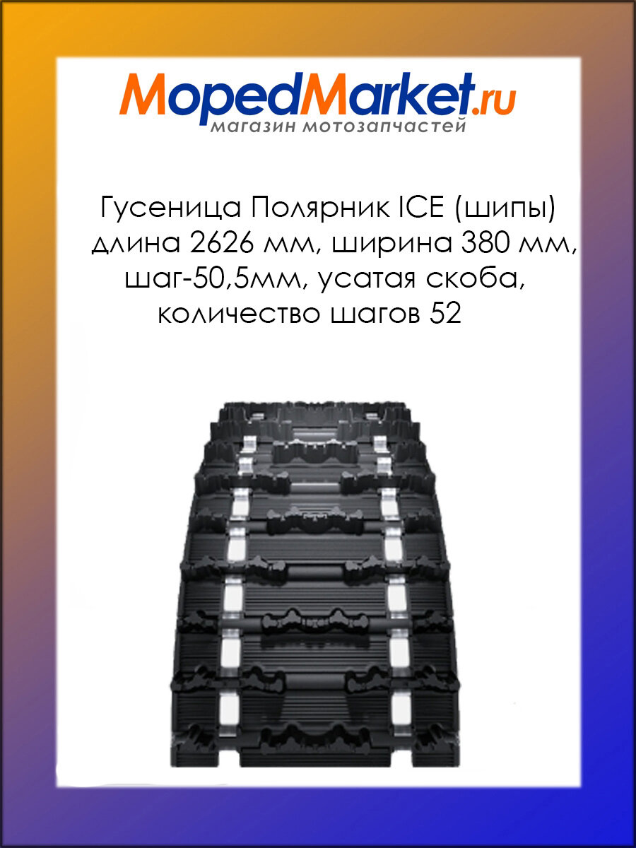 Гусеница Полярник ICE (шипы) длина 2626 мм, ширина 380 мм, шаг-50,5мм, усатая скоба, количество шагов 52