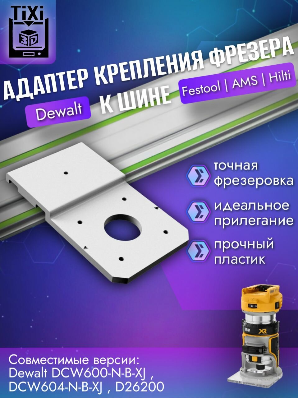Адаптер крепления для фрезеров Dewalt к шине (совместим с Festool шиной)