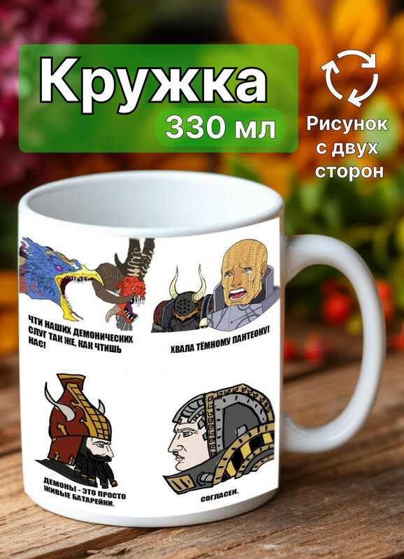 Кружка, Warhammer 40000, Мем, прикол керамика, использование в СВЧ, 330 мл, белая