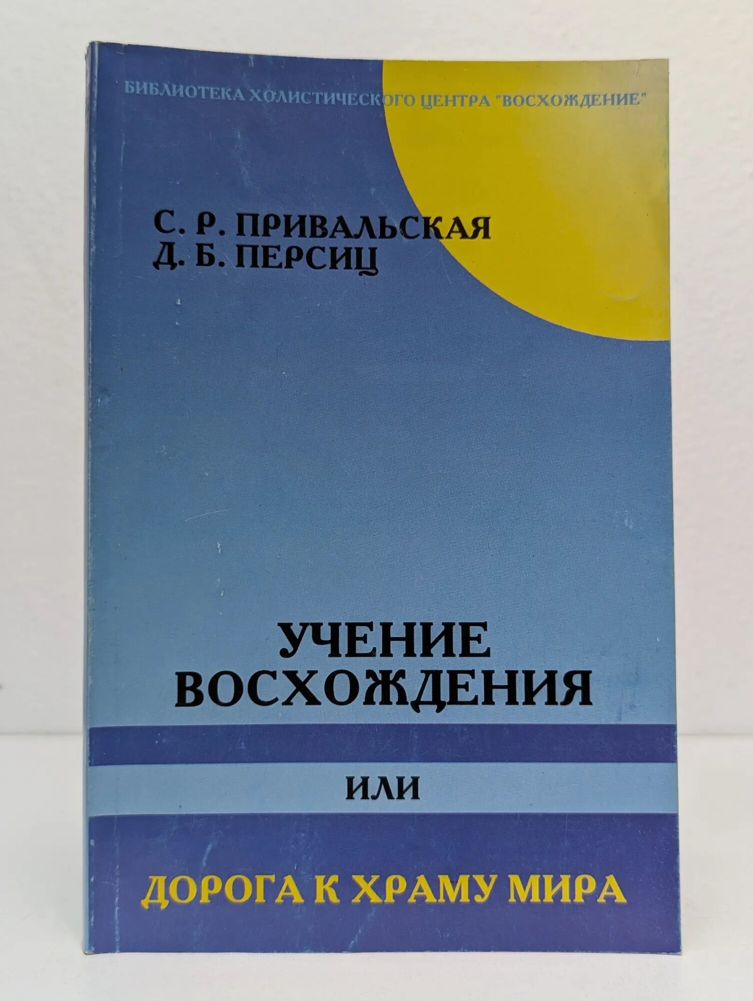 Учение Восхождения или Дорога к Храму Мира Привальская Светлана Романовна, Персиц Давид Борисович 2001