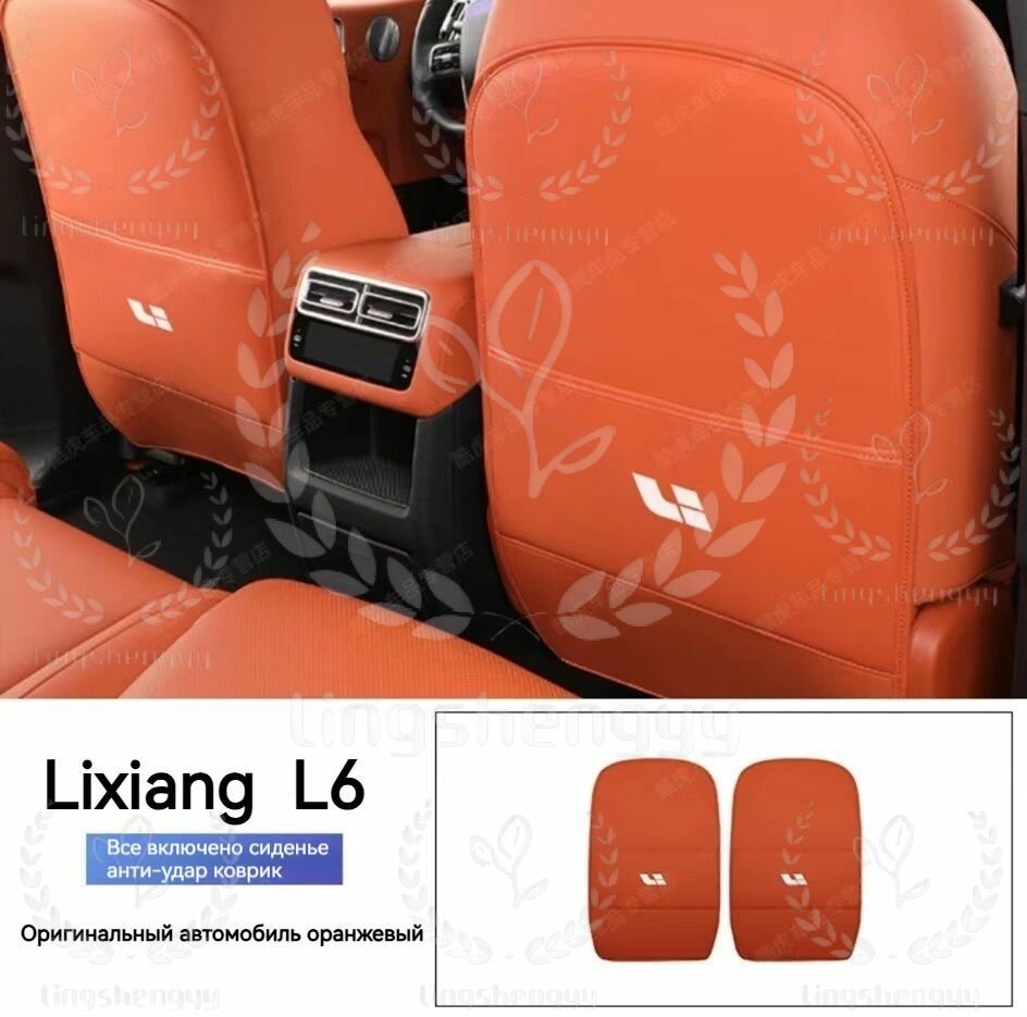Защитный чехол для автокресла 2024 Лисян LiXiang L6