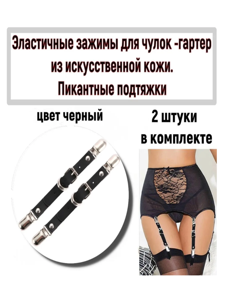Гартер с креплением для чулка/ Подвязка- пояс для чулок/цвет черный 2 штуки