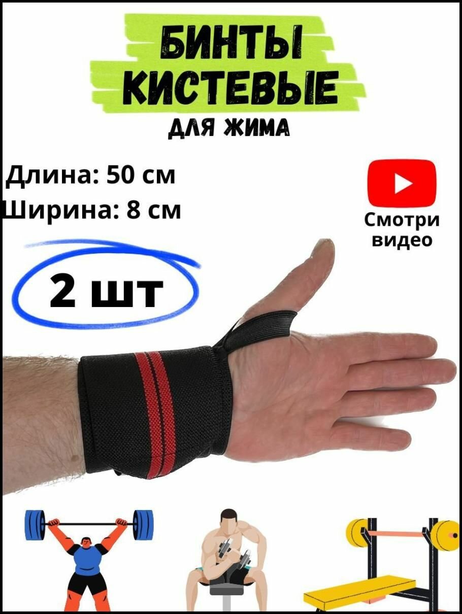 Бинты для жима 2 шт / Кистевые бинты