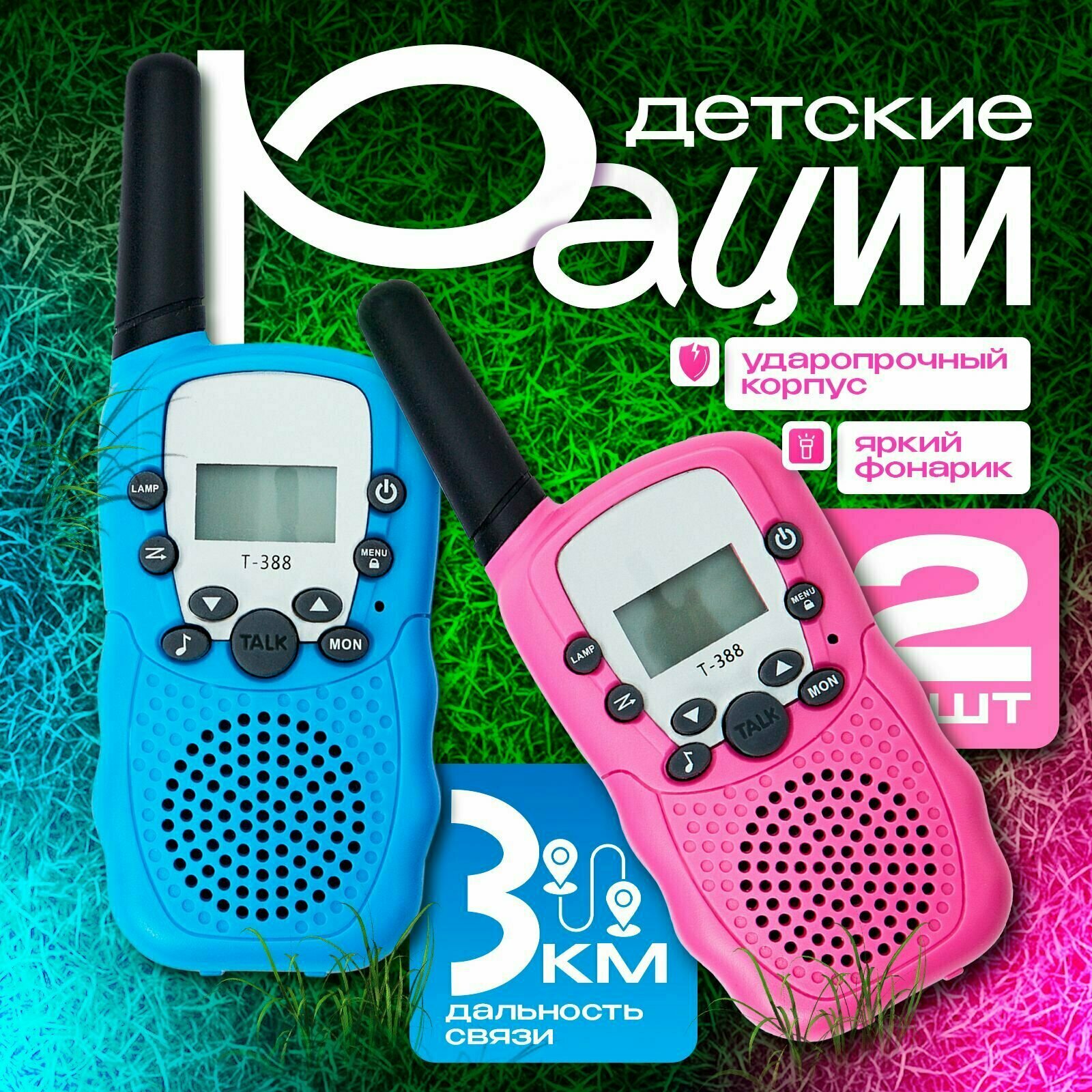 Рации детские комплект 2 шт. / Игровые телефоны с фонариками / Развивающие игрушки на батарейках с мощным сигналом.