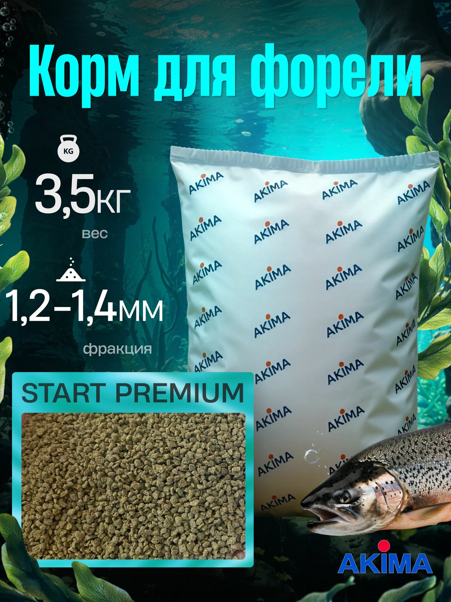 AKIMA корм сухой премиум класса для Форели / фракция 1,2-1,4мм. 3,5кг / тонущие гранул