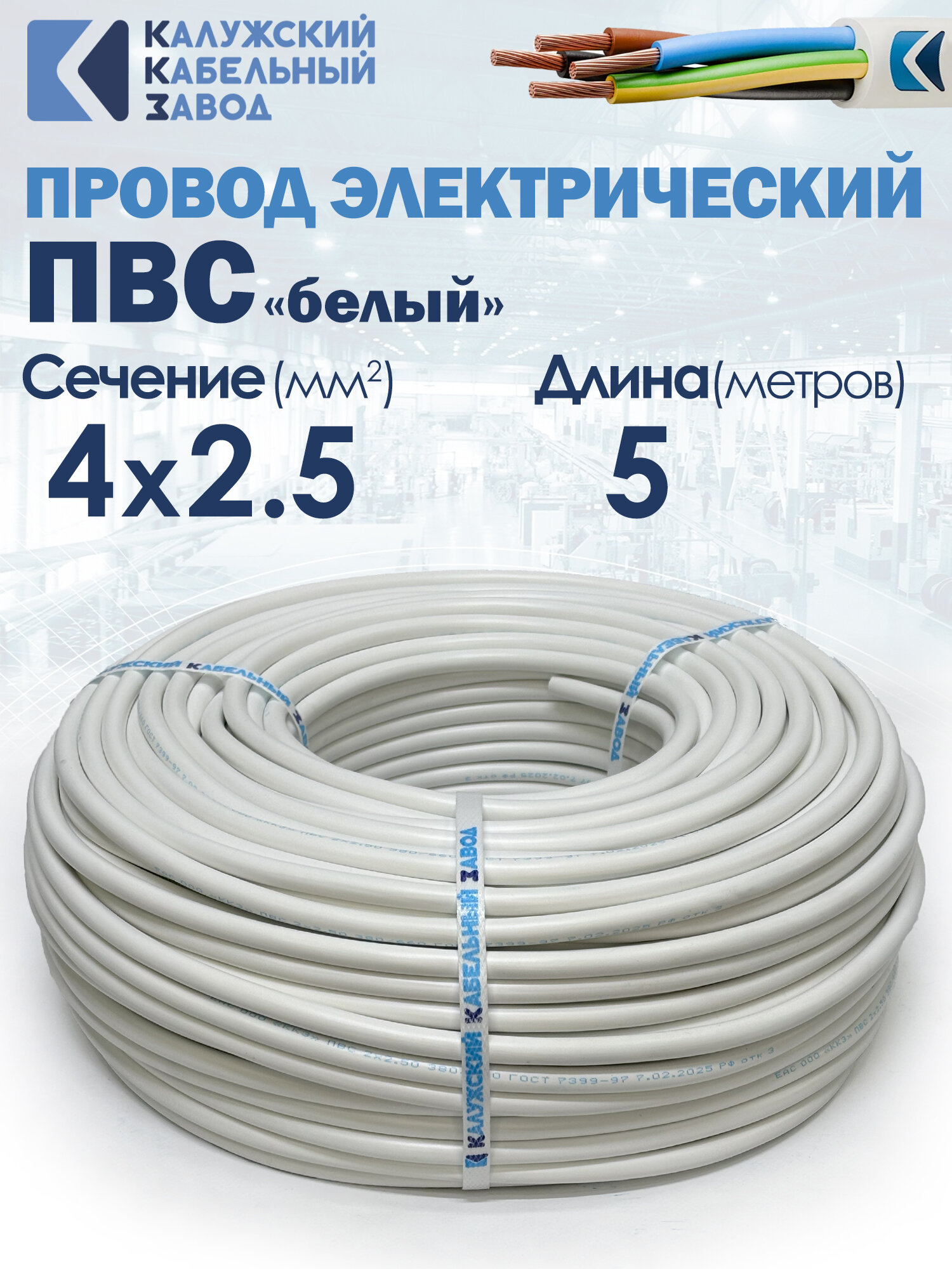 Провод электрический ПВС 4х2.5 5метров ГОСТ ККЗ