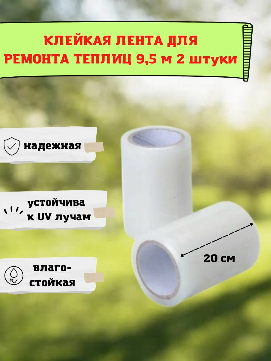 Клейкая лента для ремонта теплиц 150 мкм, 20 см на 9,5 м 2 штуки, скотч тепличный для ремонта парников, поликарбоната MG