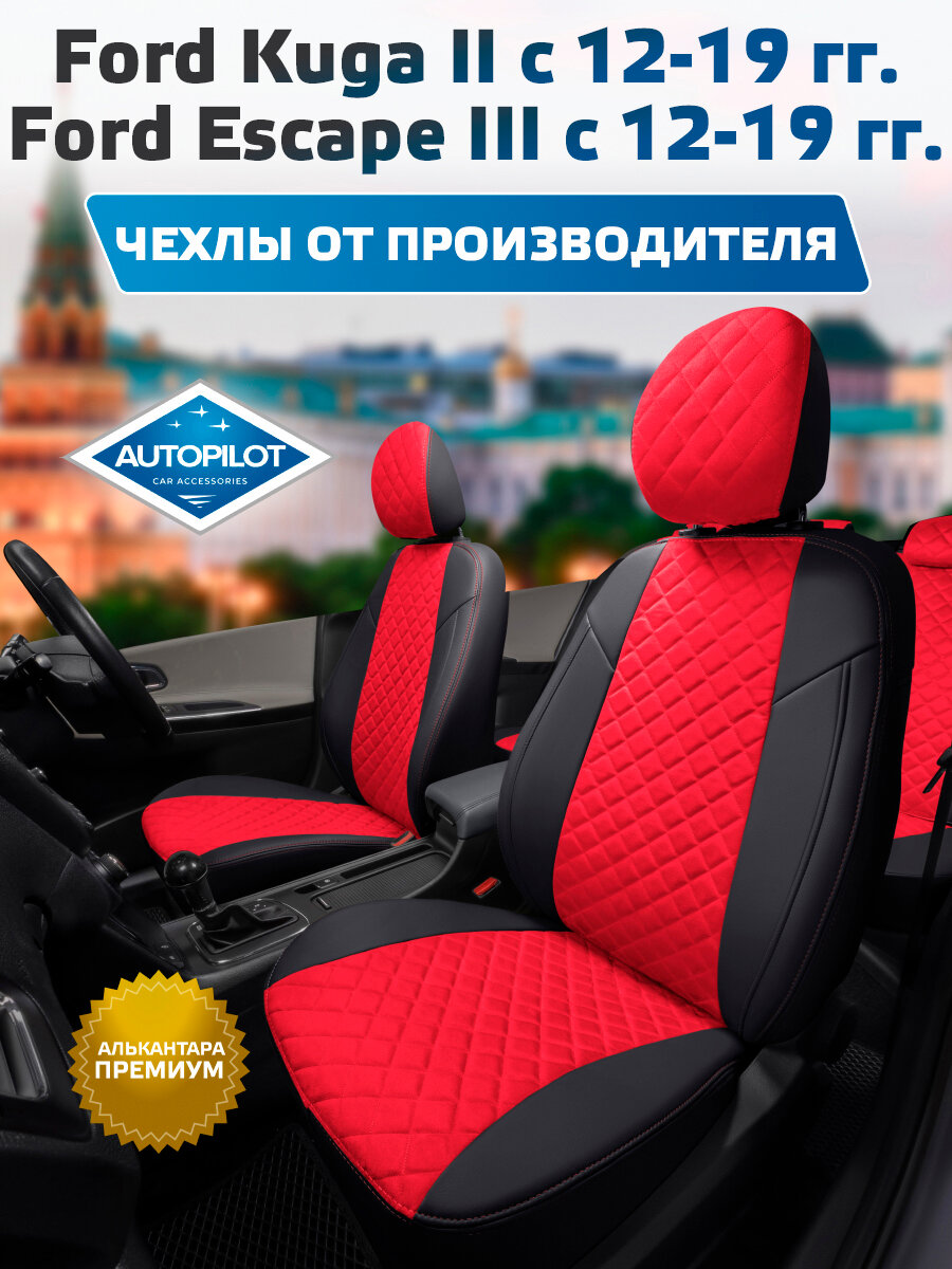 Комплект авточехлов "Автопилот" Ford Kuga II c 12-19г. / Ford Escape III c 12-19г. Алькантара ромб (Черный + Красный)