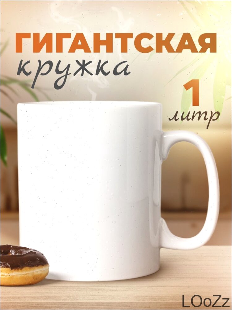 Большая кружка 1 литр для чая и кофе в подарок белая без принта