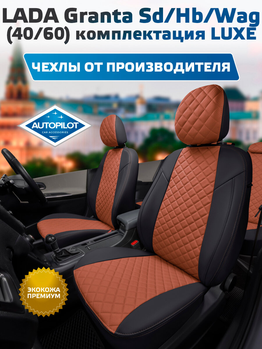 Комплект авточехлов "Автопилот" LADA Granta Седан/Хэтчбек/Универсал (40/60) комплектация LUXE. Экокожа ромб (Черный + Коричневый)