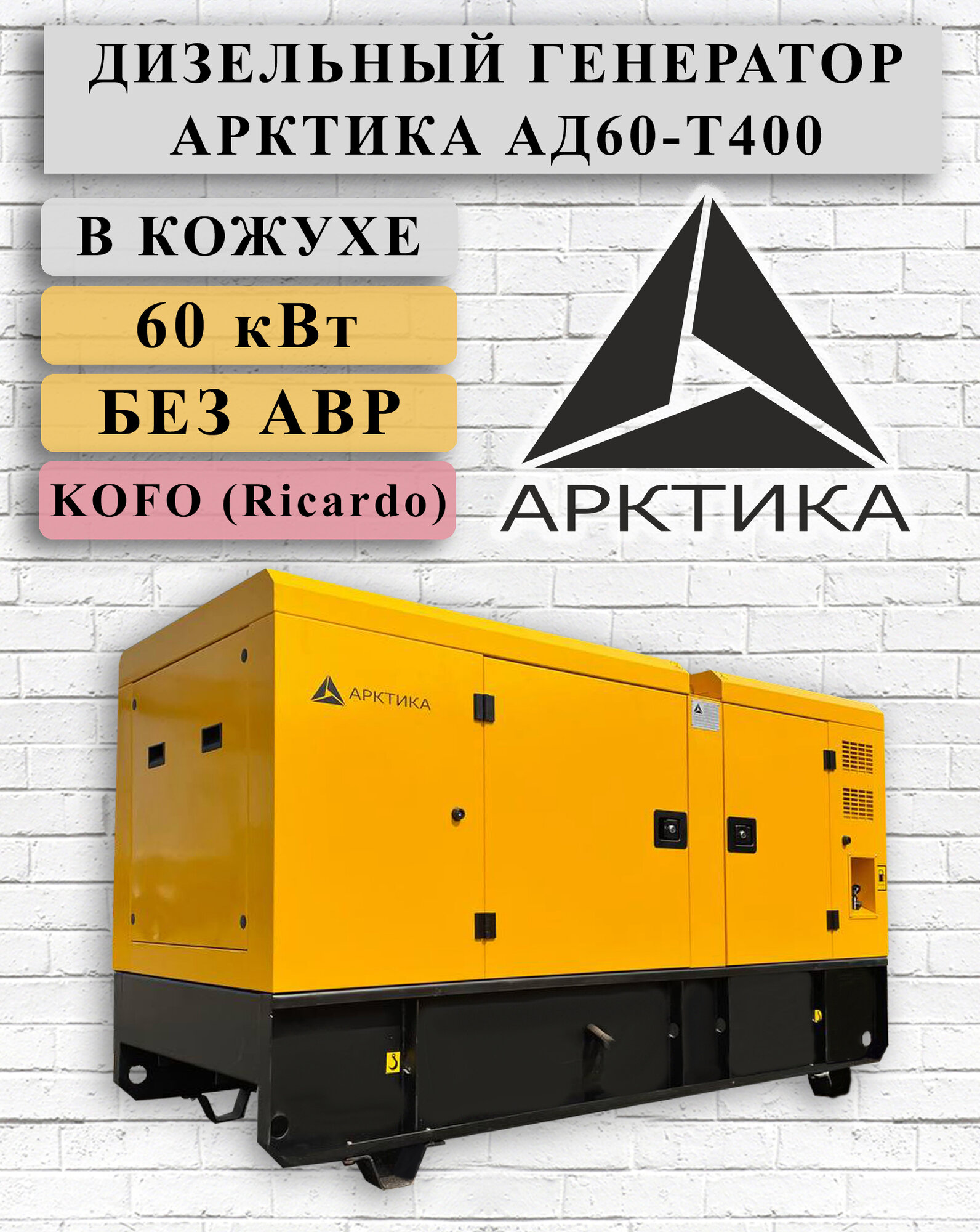Дизельный генератор Арктика АД60-Т400, двигатель KOFO (Ricardo), 10 000 м/ч, 60 кВт, без АВР в кожухе