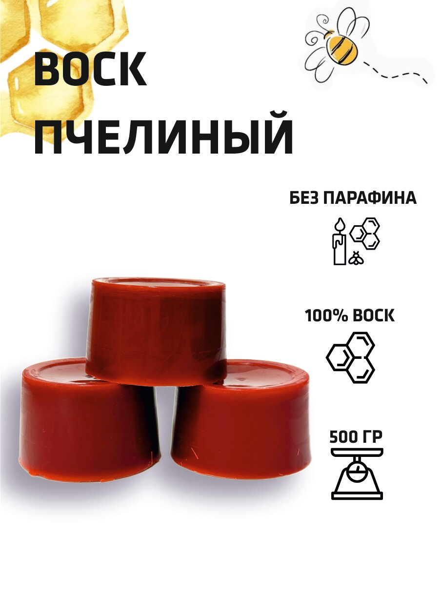 Воск пчелиный "Красный", 100% пчелиный, 500 гр, без примесей.