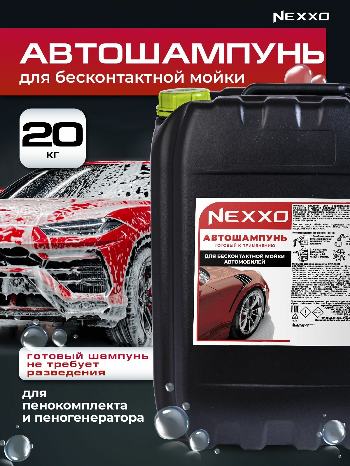 Автошампунь NEXXO щелочной, готовый к применению 20кг