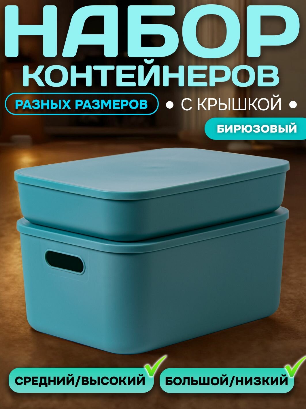 Набор контейнеров АЛИ чайна SH179, 1 шт, из 2 разм. (большой низкий/средний бирюзовый, 6.5 и 14 L)
