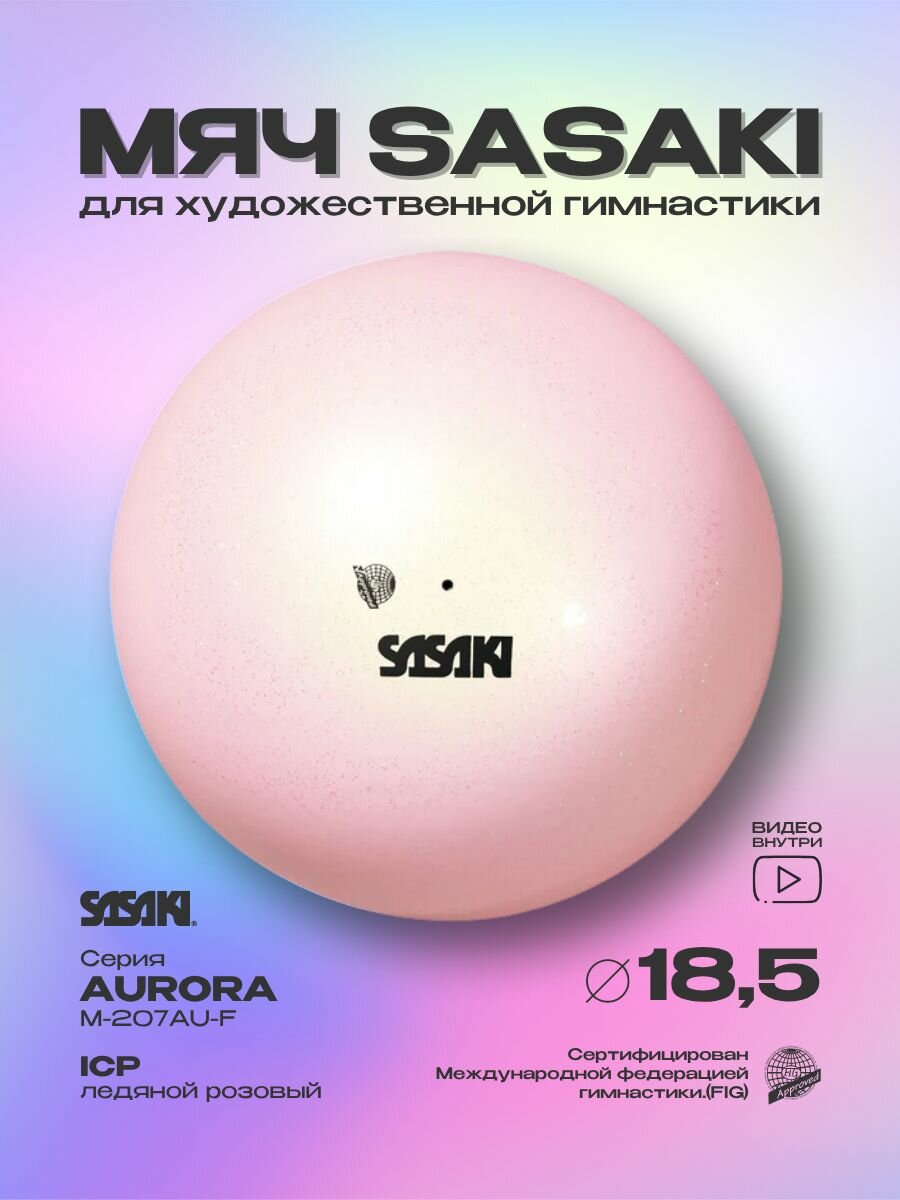 Мяч SASAKI M-207AU-F Aurora Ball 18,5 см ICP