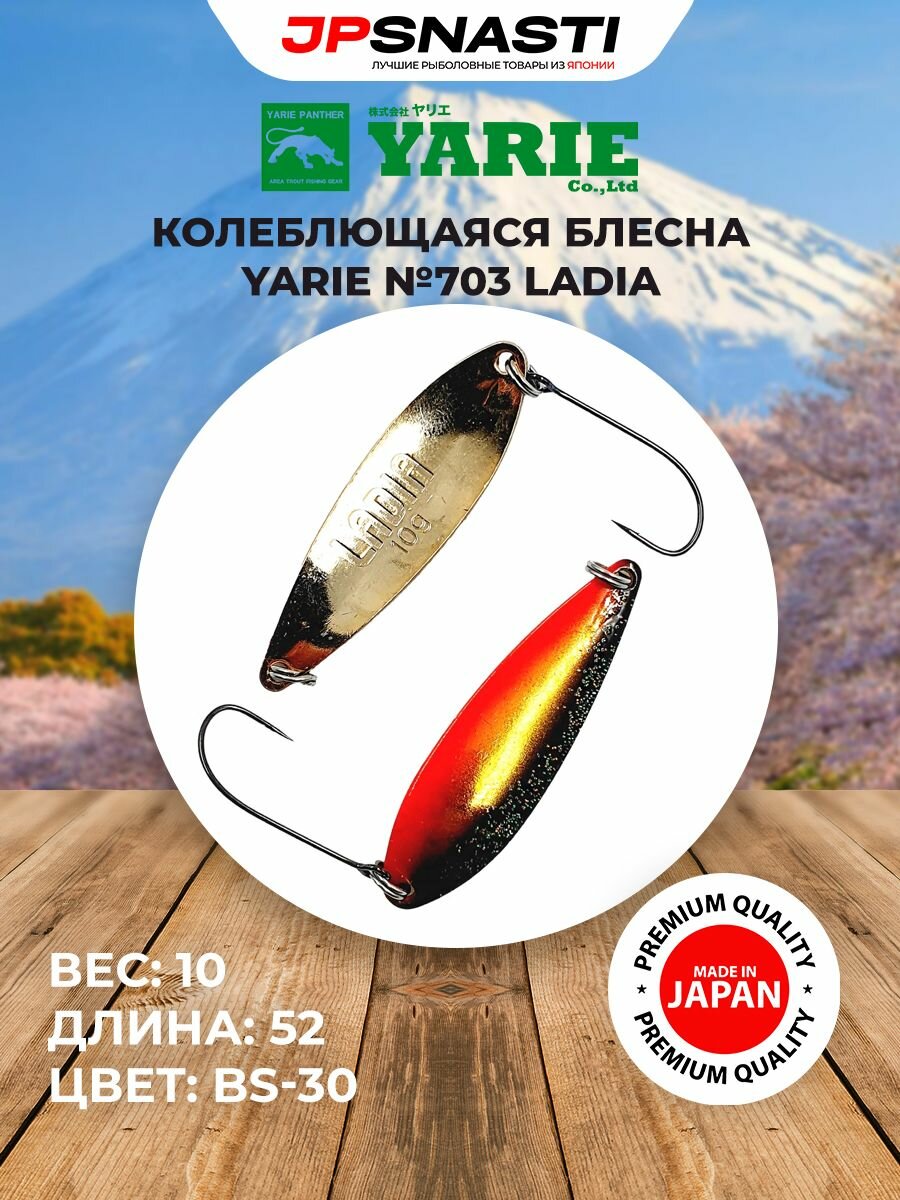 Колеблющаяся блесна для рыбалки Yarie №703 Ladia, 7 гр, BS-30